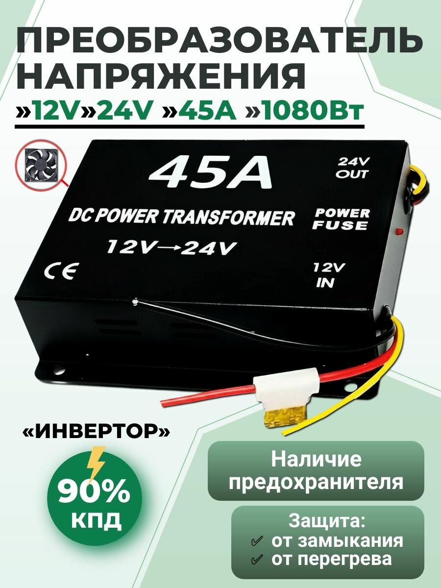 Преобразователь напряжения 12V на 24V (45А-1080Вт), повышающий инвертор DC-DC для автомобиля