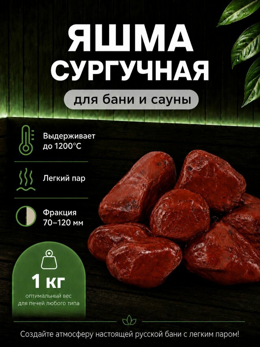Камни для бани и сауны яшма сургучная 1 кг оголтованная, фракция 70-120 мм, термостойкие премиум