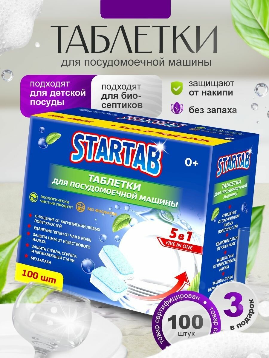 Таблетки для посудомоечной машины StarTab 100 шт биоразлагаемые эко таблетки для посудомойки 3-в-1, без фосфатов биоразлагаемые эко-таблетки 100 таблеток