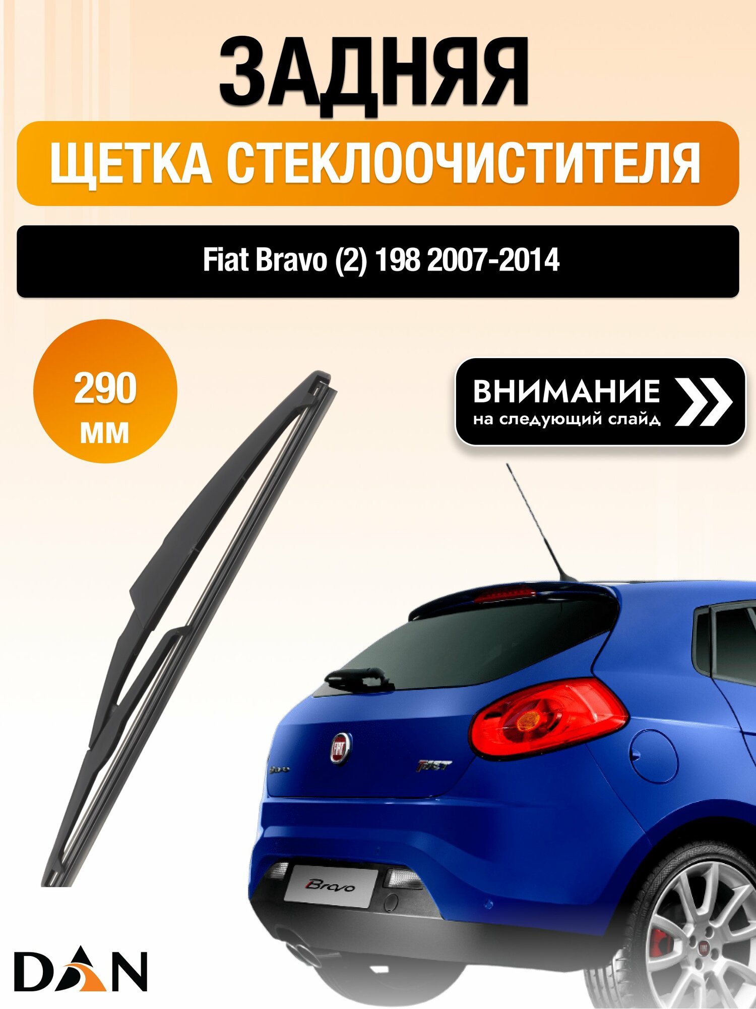 Задний дворник на Fiat Bravo (2) 198 / 2007-2014 / Задняя щетка стеклоочистителя 290 мм Фиат Браво DAN