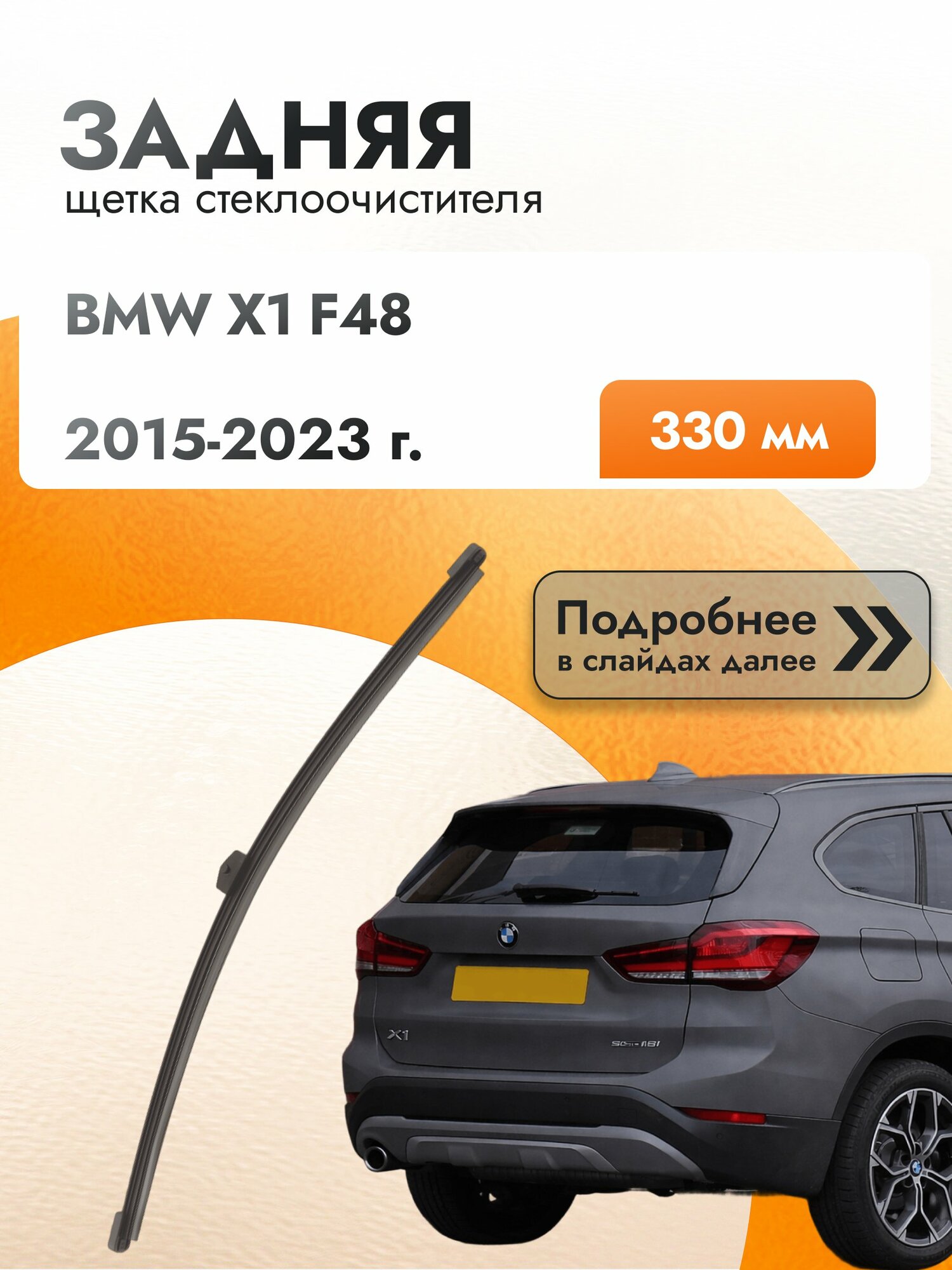 Задний дворник для BMW X1 F48 / 2015-2023 / Задняя щетка стеклоочистителя 330 мм БМВ Х1
