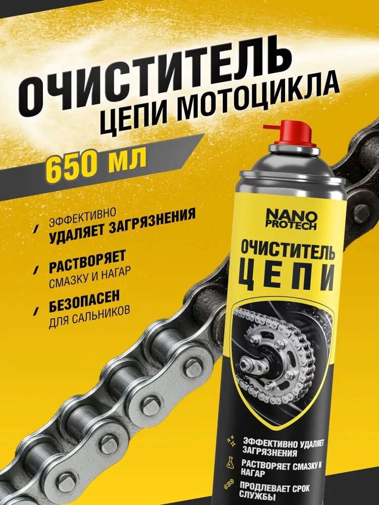 Очиститель цепи мотоцикла NANOPROTECH / Средство для чистки цепи мотоцикла, 650 мл