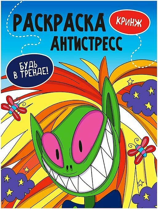 Раскраска антистресс "Будь в тренде. Кринж", разукрашка для детей и взрослых, развитие творческих способностей, 48 страниц