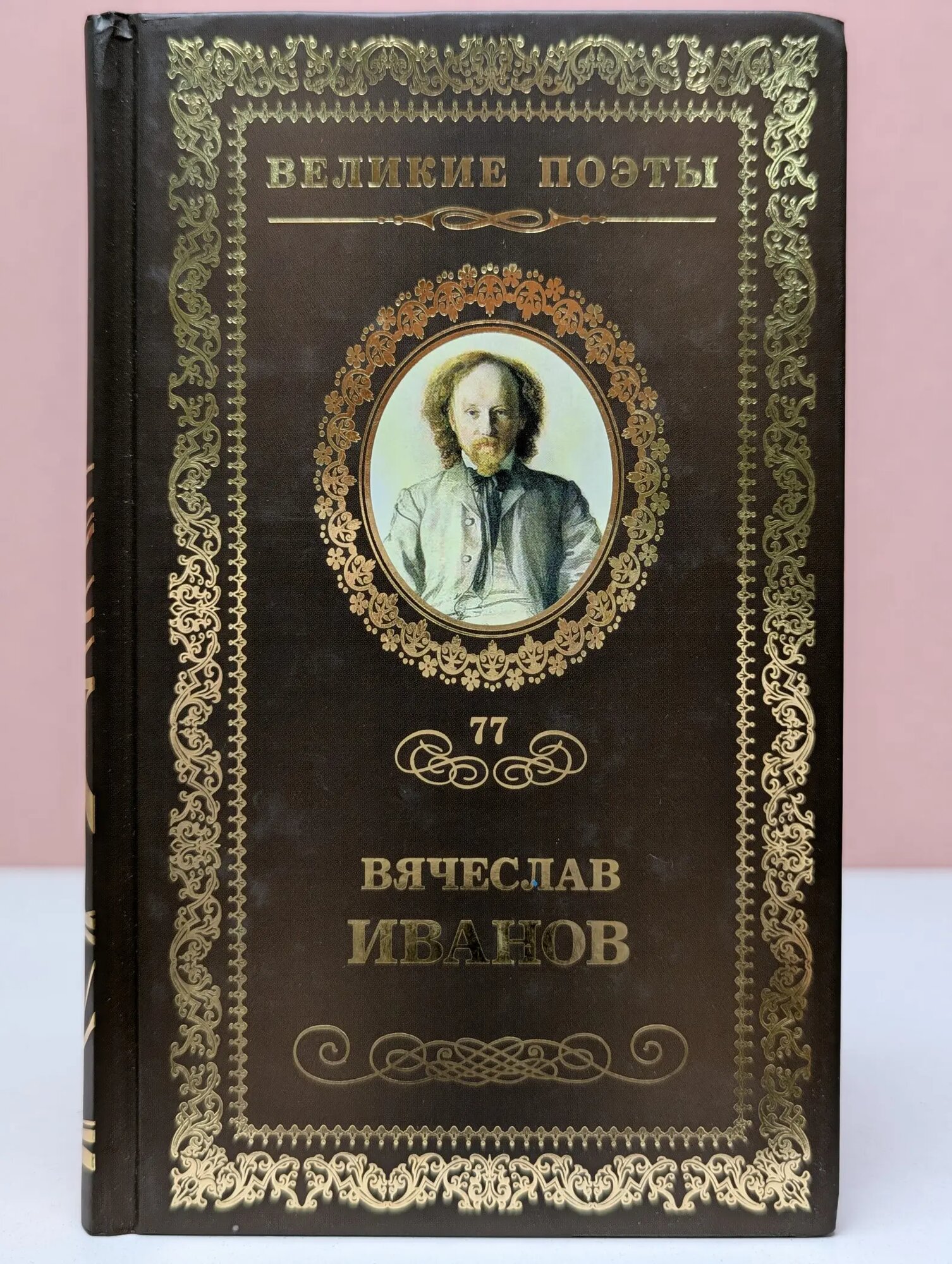 Великие поэты. Утренняя звезда Иванов Вячеслав Иванович 2013
