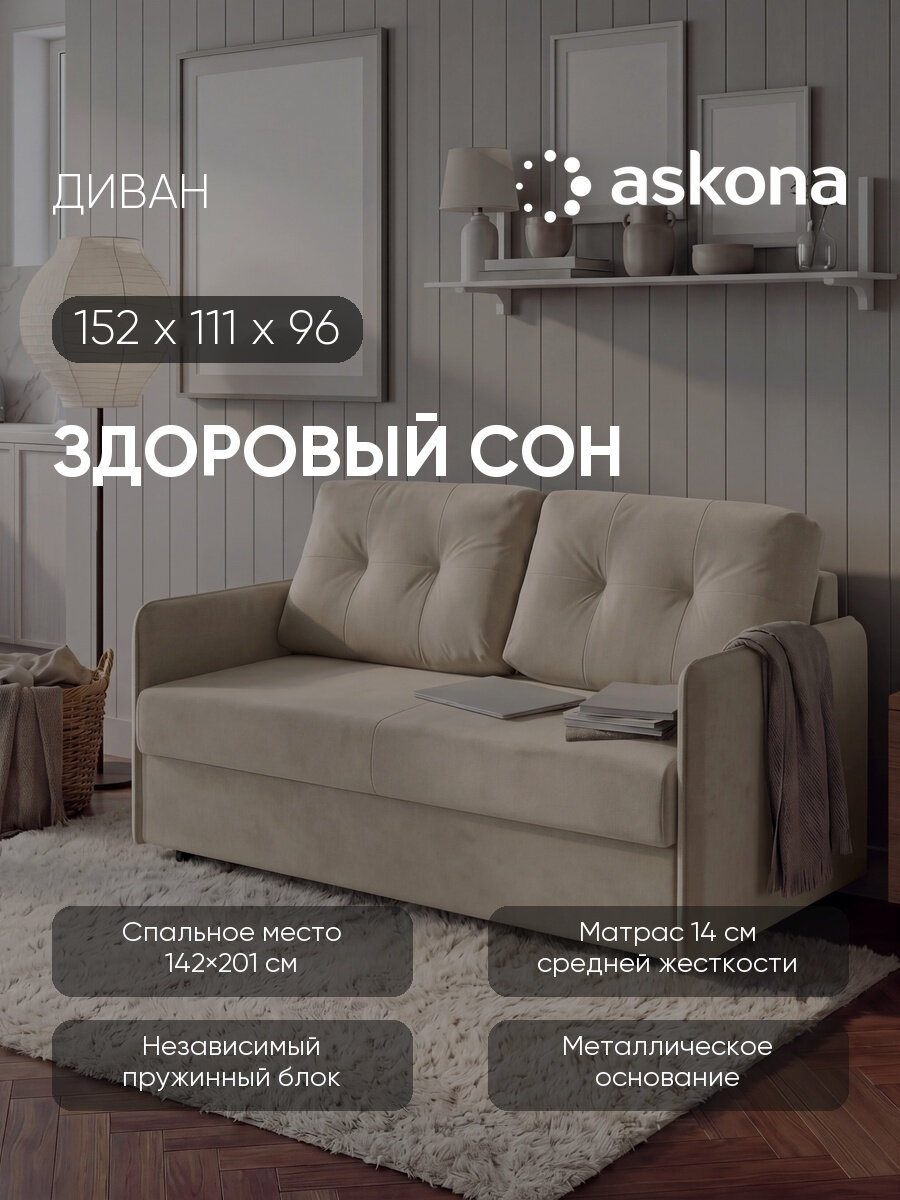 Диван кровать Askona / Аскона Локо Мини-пл5-Тк. Sky Velvet 21, 152×111×96 см