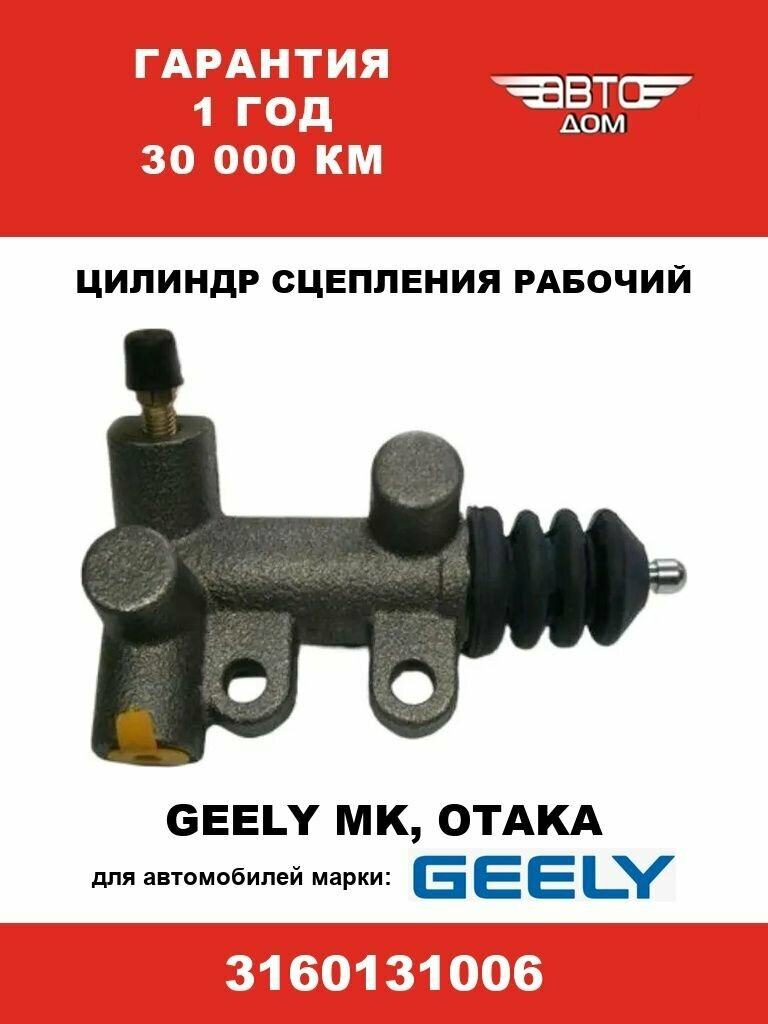 Цилиндр сцепления рабочий Geely MK/Otaka/Джили МК/Отака, арт.3160131006