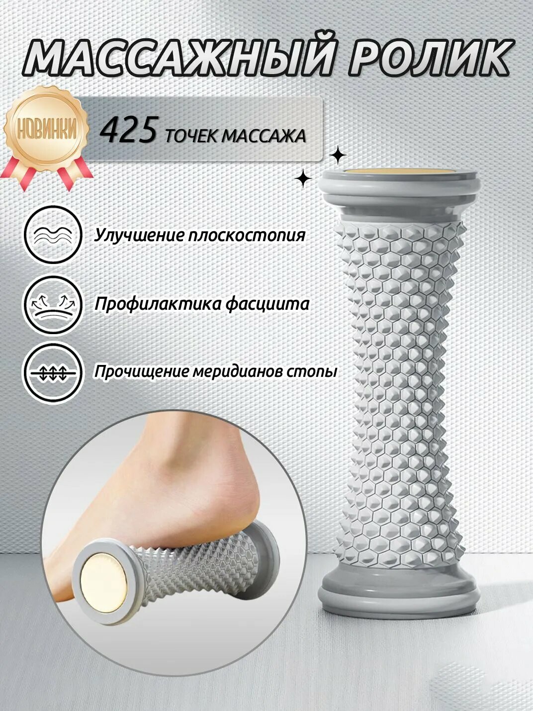 Массажный ролик, для снятия боли и усталости стоп и ног, серый