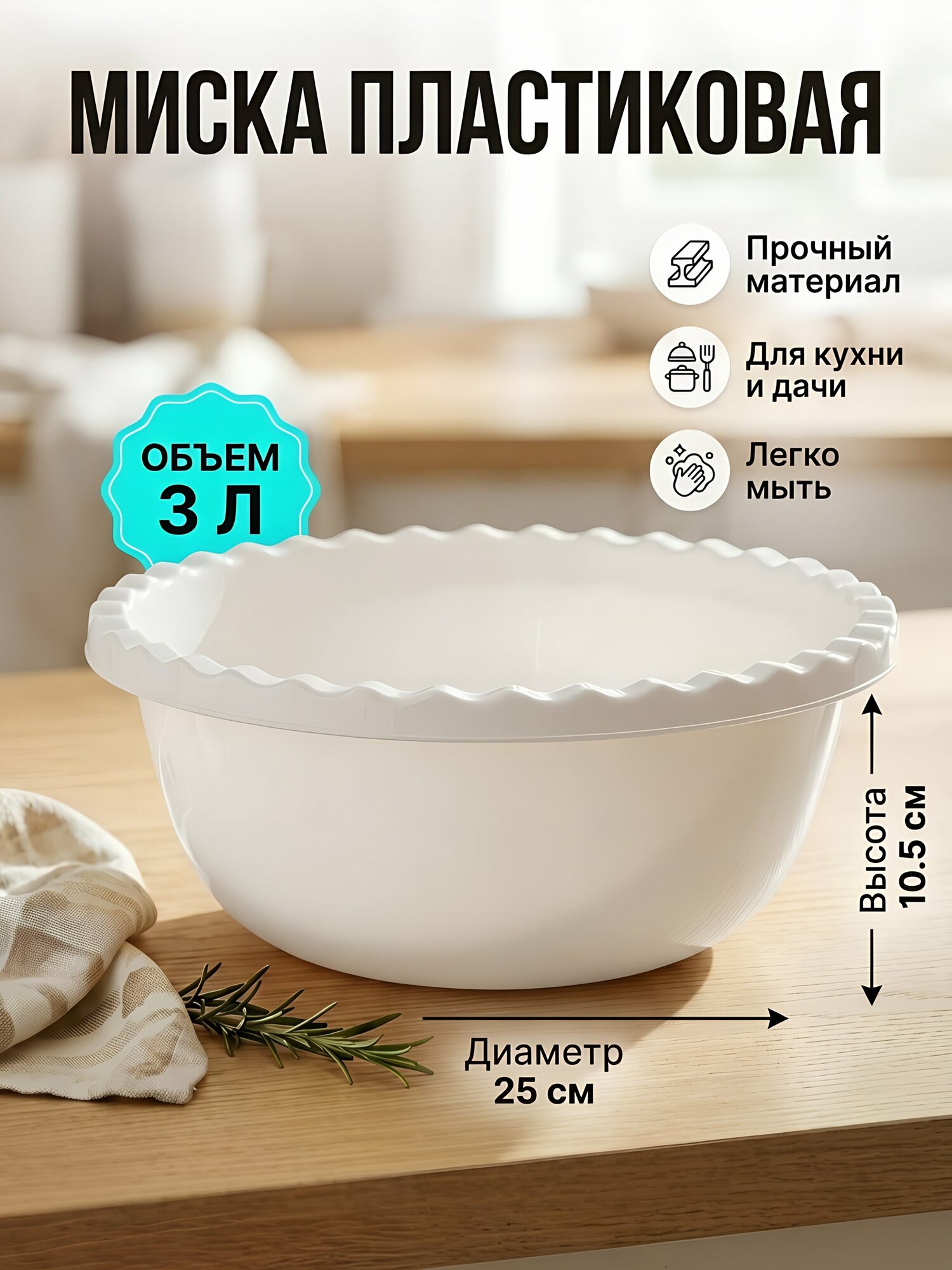 Миска пластиковая Idea Белый ротанг 3 л, круглая, диаметр 25 см, белая. Современная кухонная посуда для подачи блюд