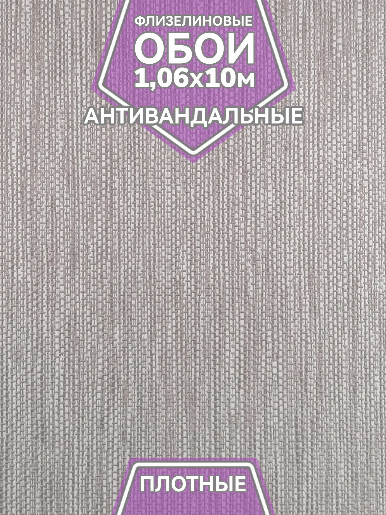 Обои флизелиновые 1,06 антивандальные, можно красить, рогожка под текстиль