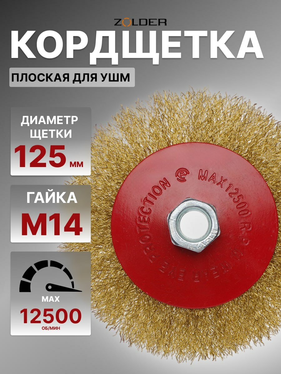 Щетка коническая для УШМ М14 Zolder125 мм с гофрированной проволокой, латунированная, волнистая