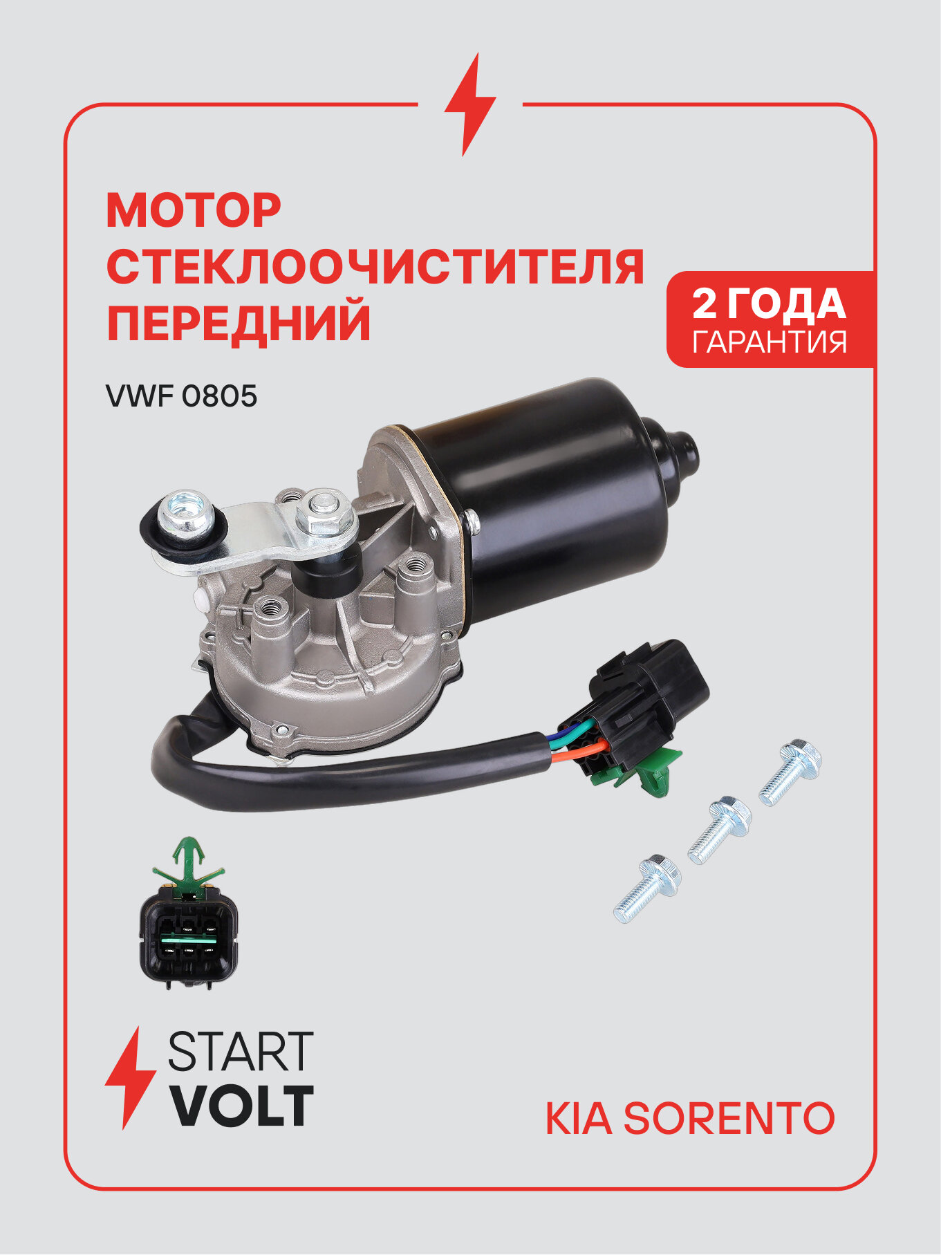 Моторедуктор стеклоочистителя для автомобилей Kia Sorento (02-) (перед.) VWF 0805 StartVolt