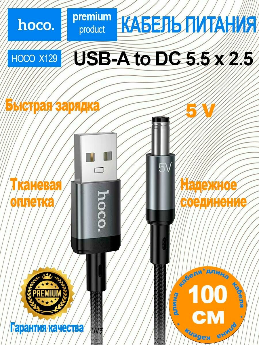 Кабель питания зарядки (USB штекер - DC разъем 5.5 мм x 2.1/ 5.5 мм х 2.5) зарядки, HOCO X129