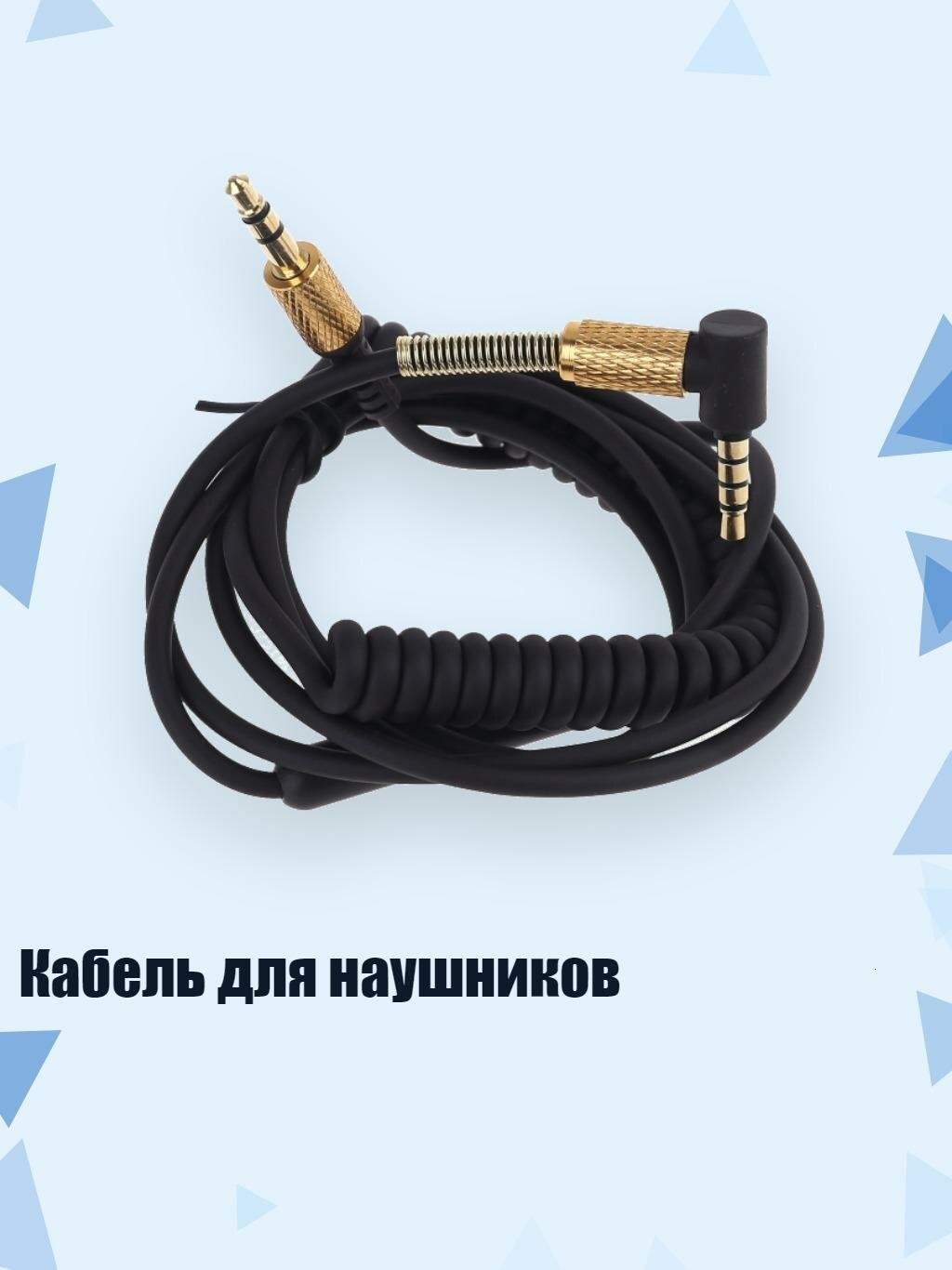 Кабель для наушников