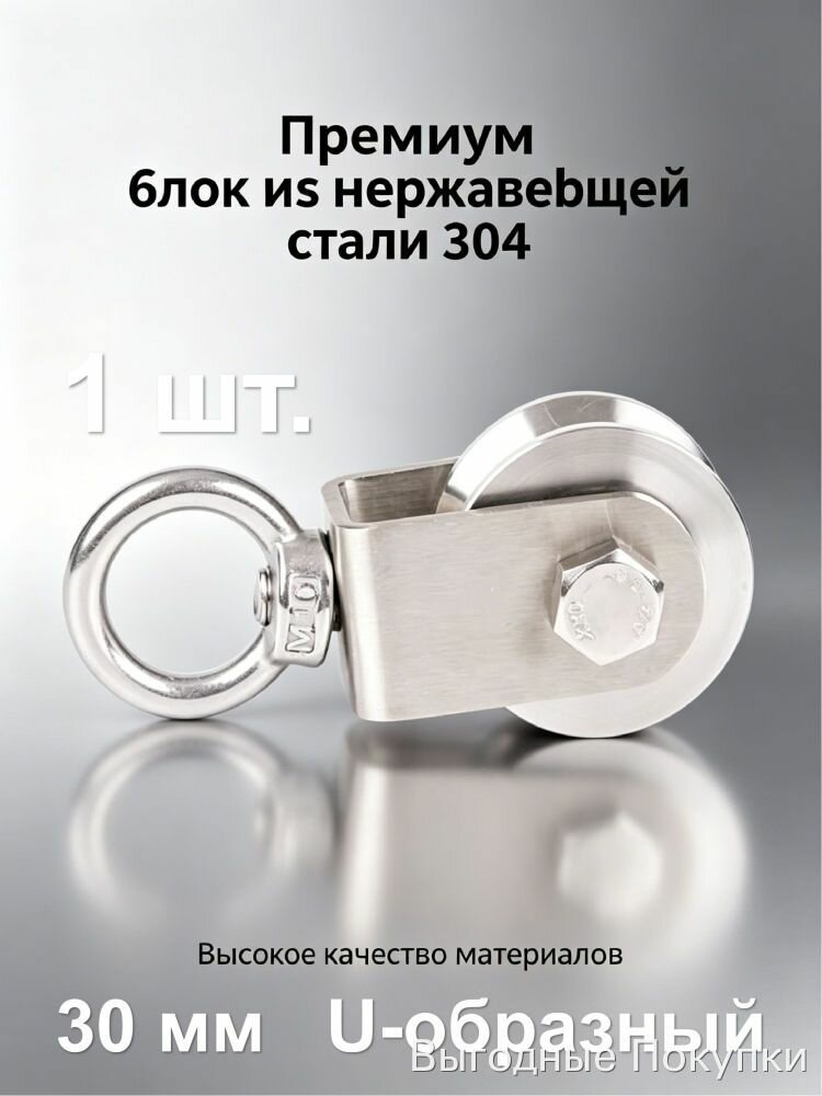 Блок из нержавеющей стали 304, 30 мм, U-образный, премиум, с подшипником для подъема и направления