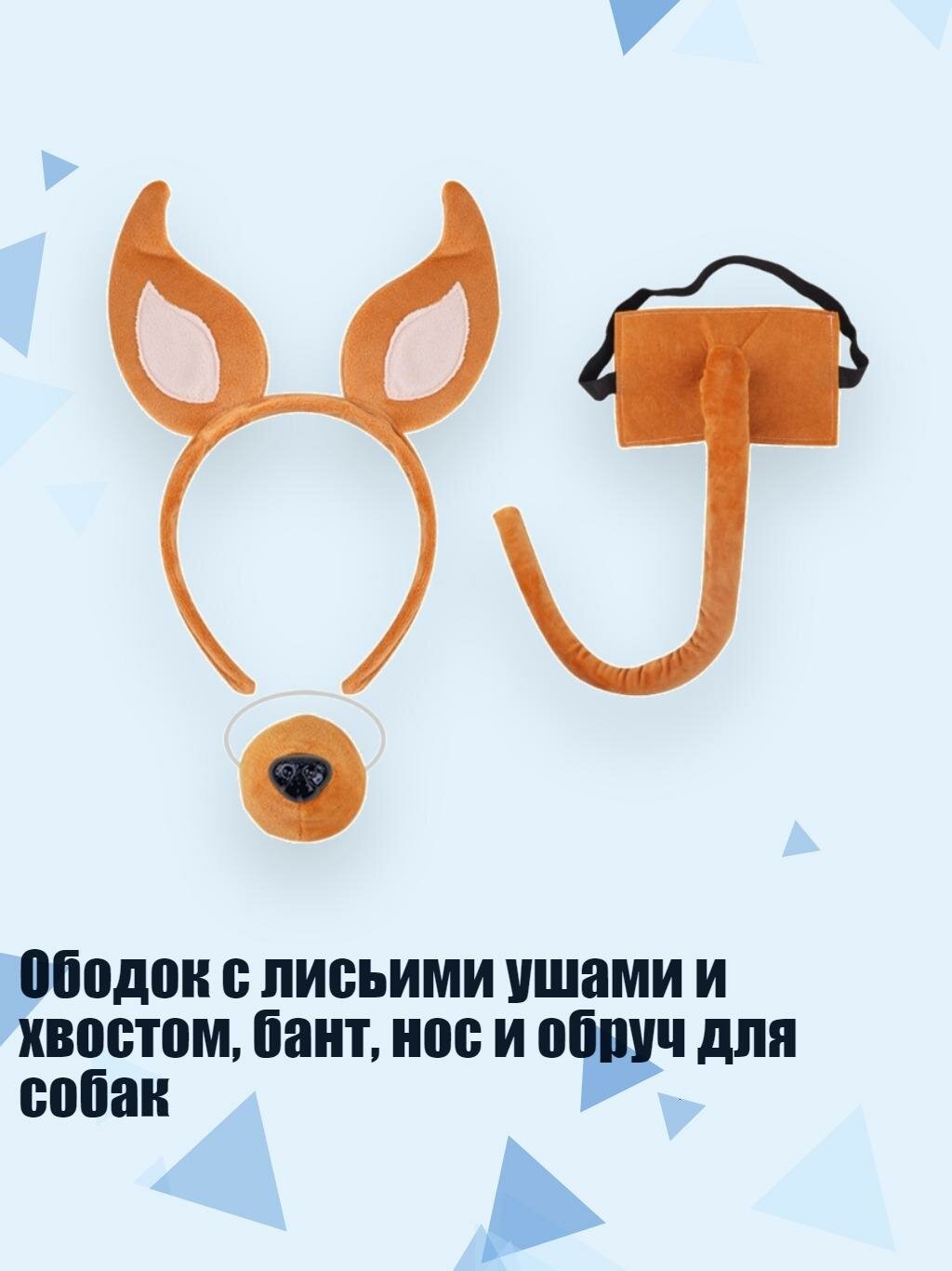 Ободок с лисьими ушами и хвостом, бант, нос и обруч для собак, Адсадфасф