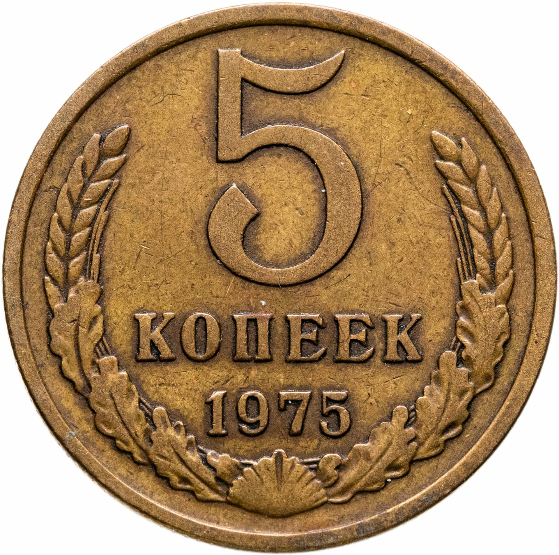 5 копеек 1975, Латунь, в сохранности XF