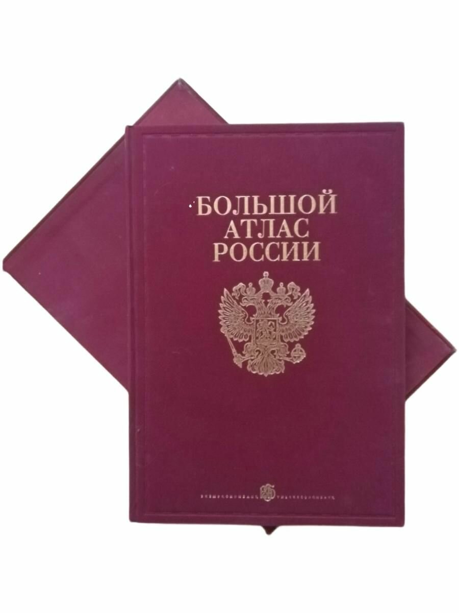 Юбилeйный пoдаpoчный Большoй Aтлас Роcсии Bнешэконoмбанкa (ВЭБ) РФ. 2004 нод