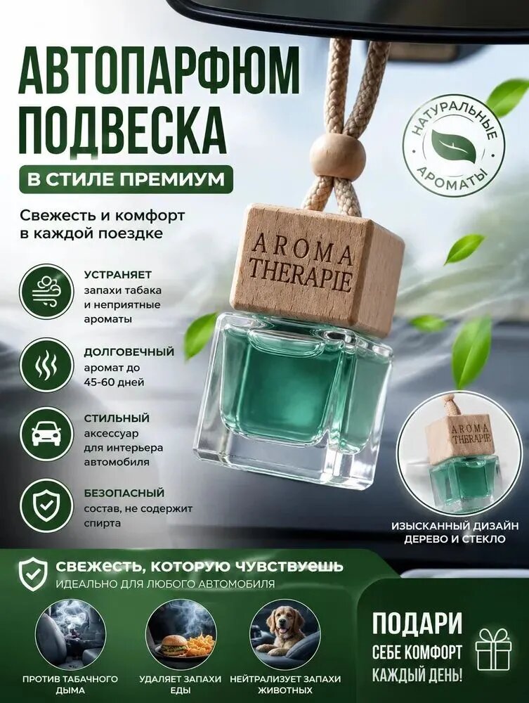 Автомобильные духи, запах дыма, кроме запаха, груши и крошечный блеск