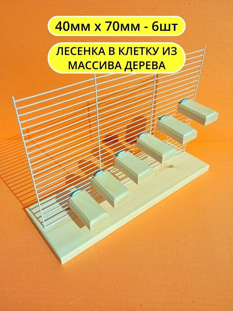 Лесенка для грызунов, попугаев и птиц в клетку 4см*7см 6шт