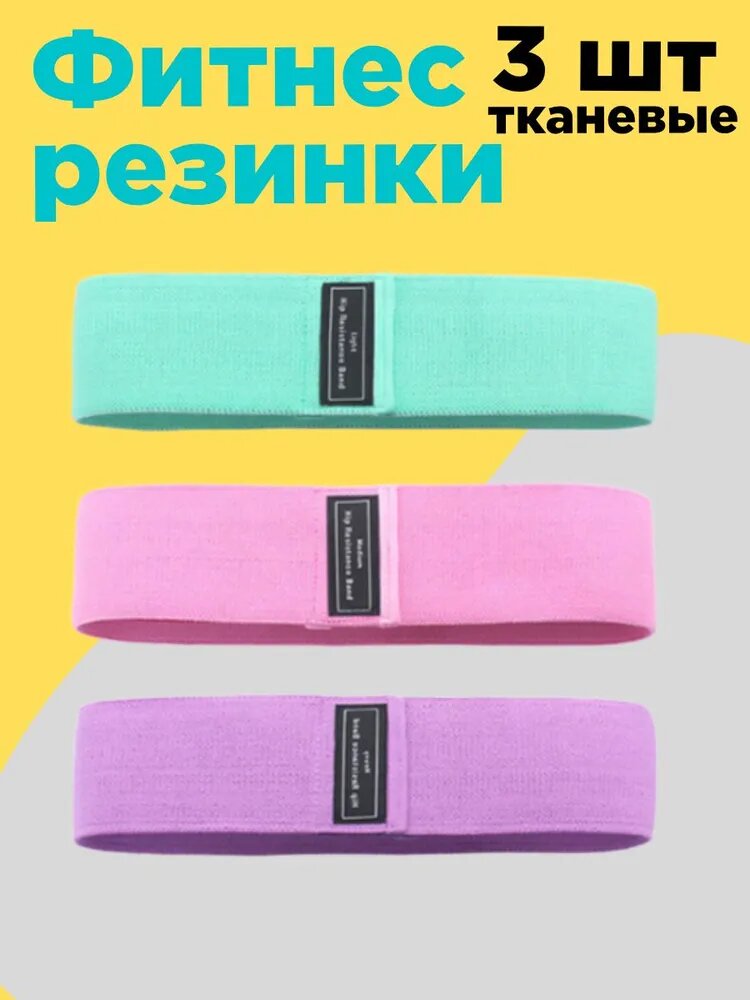 Резинки для фитнеса тканевые 3 шт