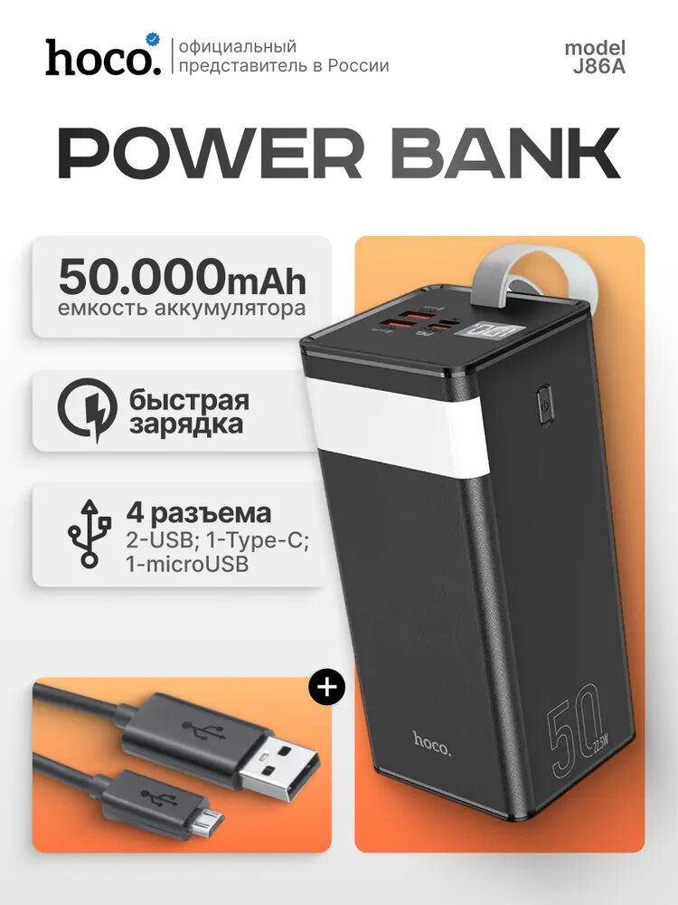 Повербанк (powerbank) внешний аккумулятор Hoco J86A с быстрой зарядкой, Type-C, USB 50000mAh. Цвет: черный