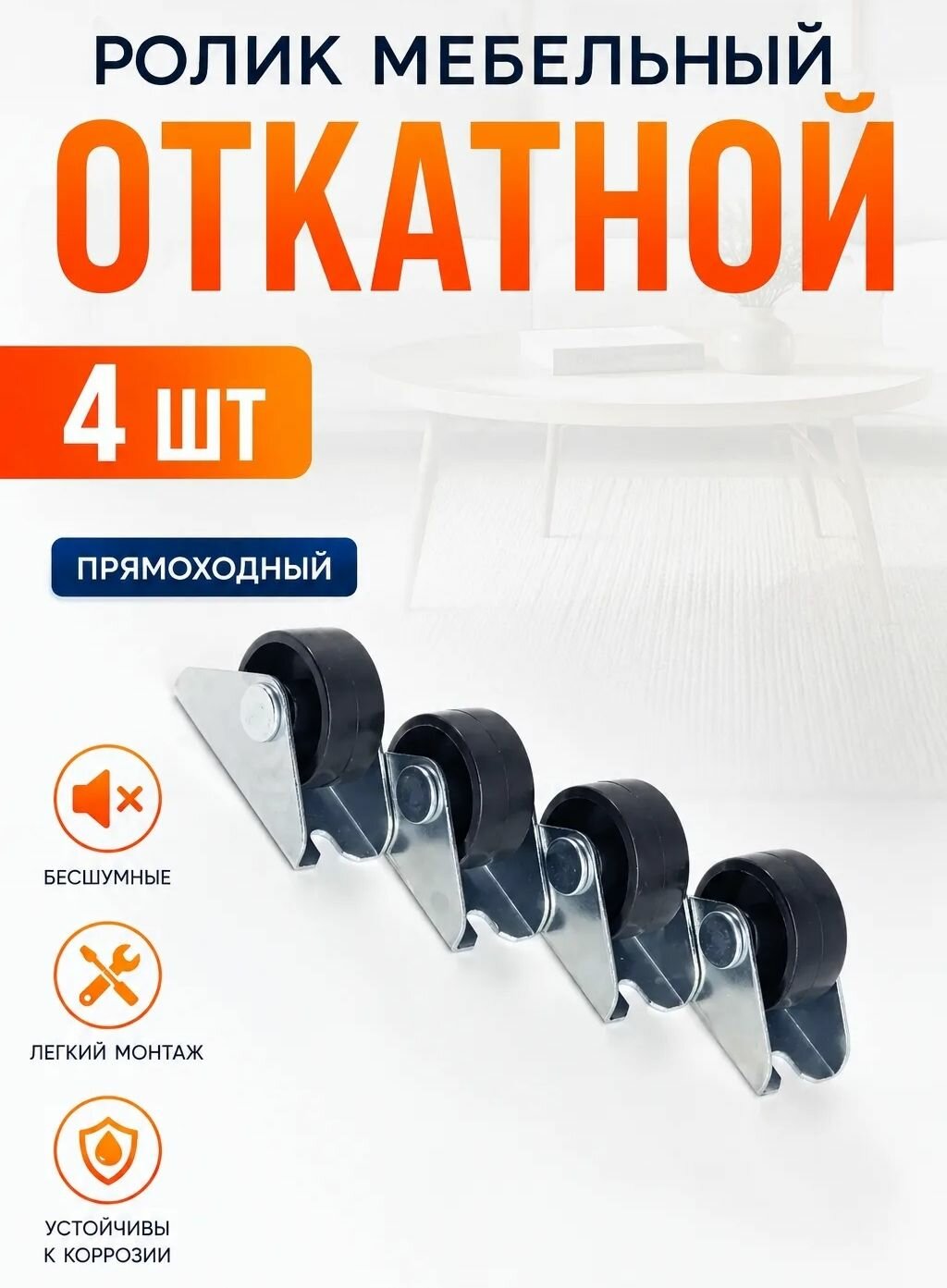 Колесики мебельные ролик откатной 25 мм Комплект 4 шт мебельные откатные ролики