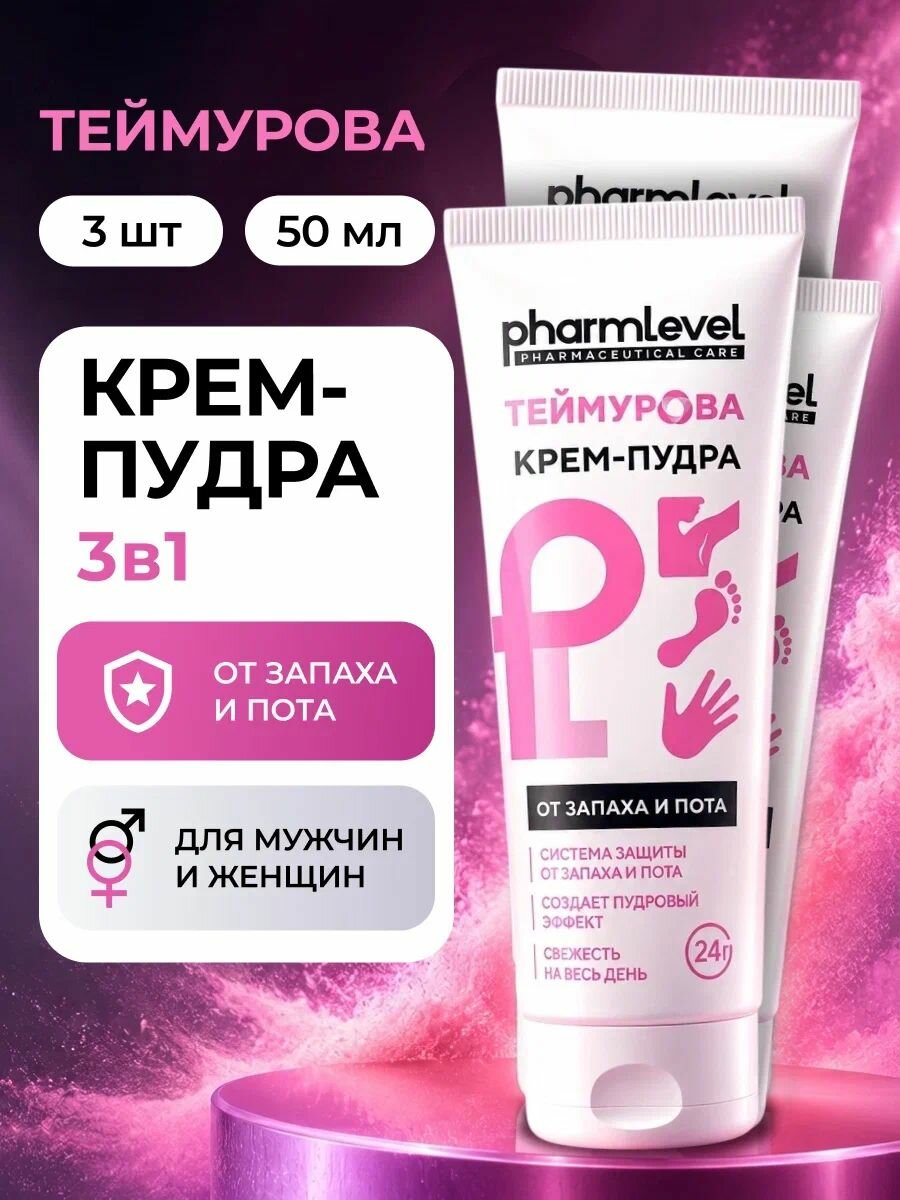 Теймурова крем пудра от пота и запаха для ног и подмышек, набор 3 шт по 50 мл/ дезодорант антиперспирант pharmlevel для ног для подмышек от пота от запаха