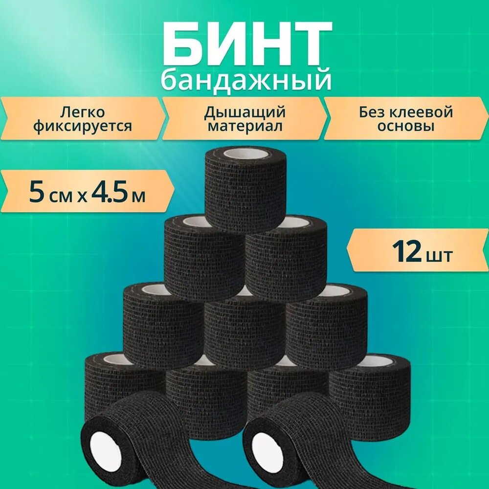 Бинт бандажный для тату, бандажная лента, эластичный самофиксирующийся когезивный 50 мм х 4,5 м 12 шт черный