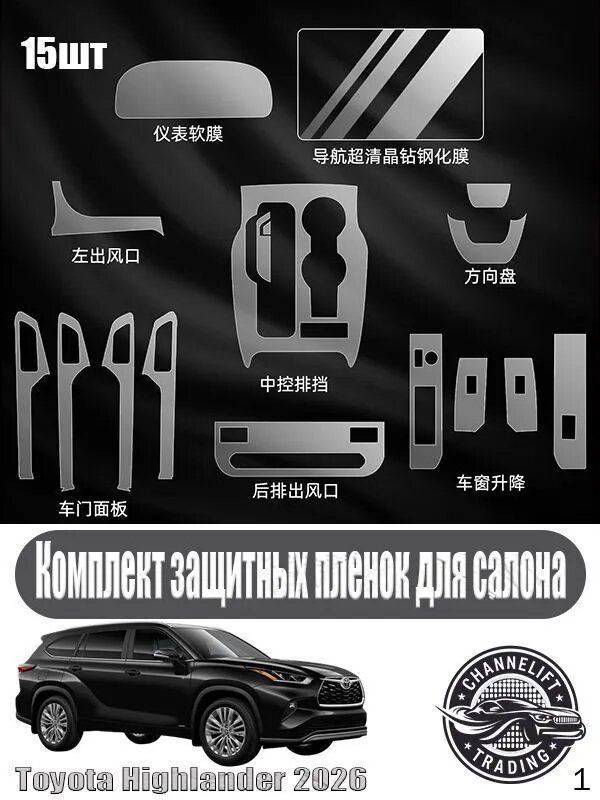 Комплект защитных пленок для салона Toyota Highlander 2026, Toyota Highlander 2026аксессуары, Toyota Highlander 2026для