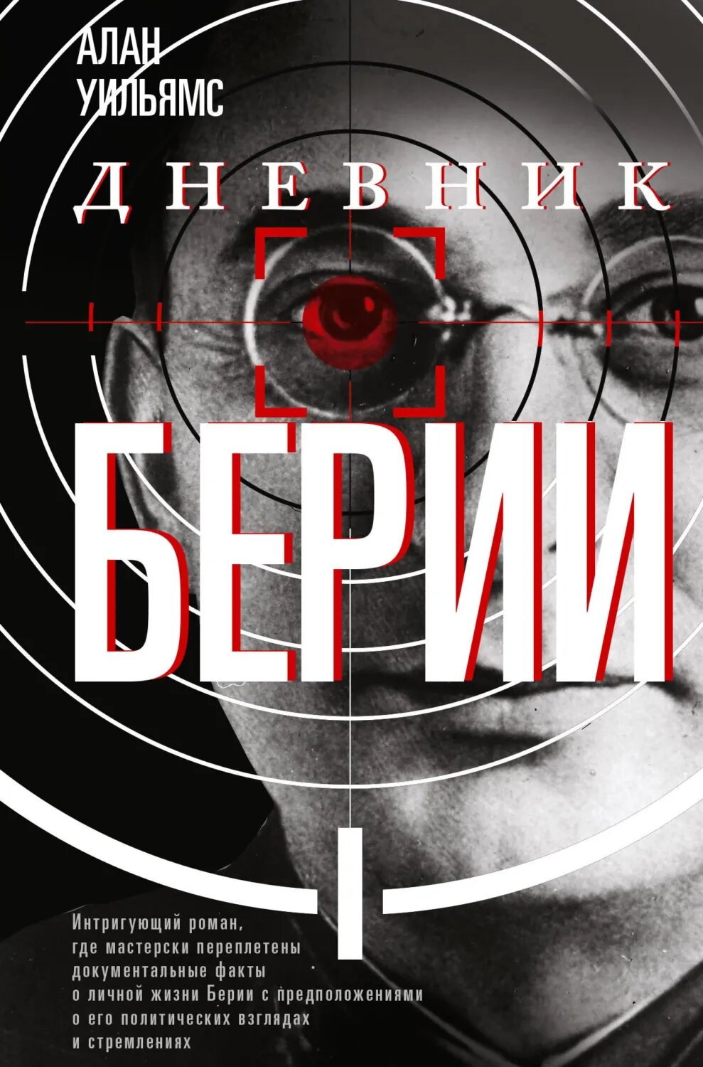 Дневник Берии [Цифровая книга]