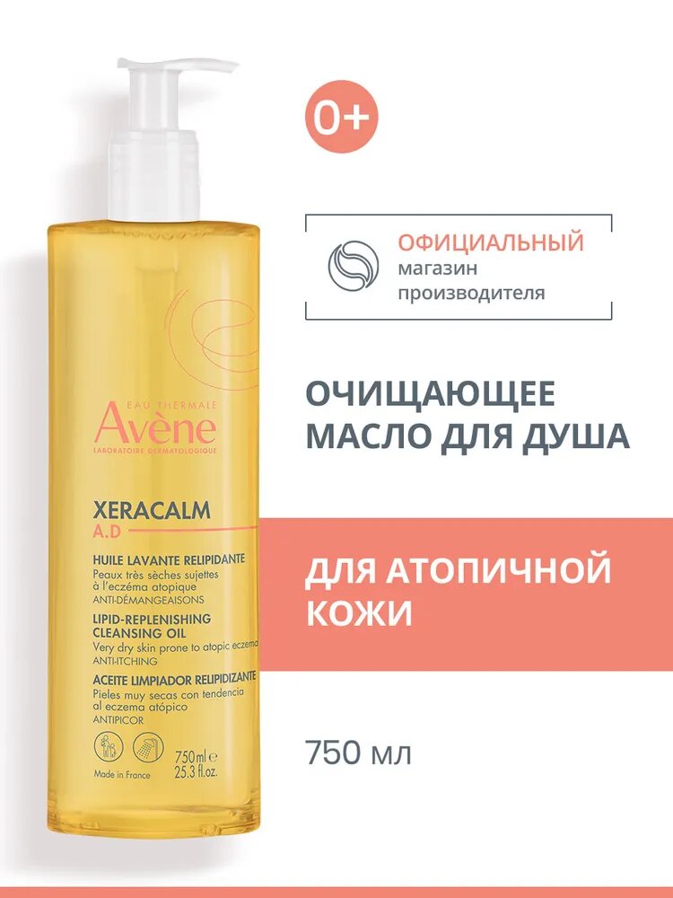 AVENE XERACALM A.D. Очищающее масло для лица и тела, для сухой кожи, Авен Ксеракалм АД, 750 мл