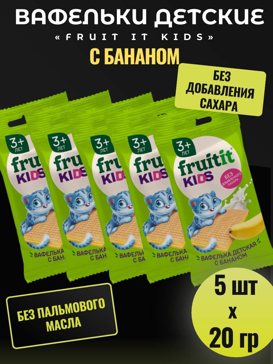 Вафли детские с бананом Fruit it Kids 5 шт х 20г