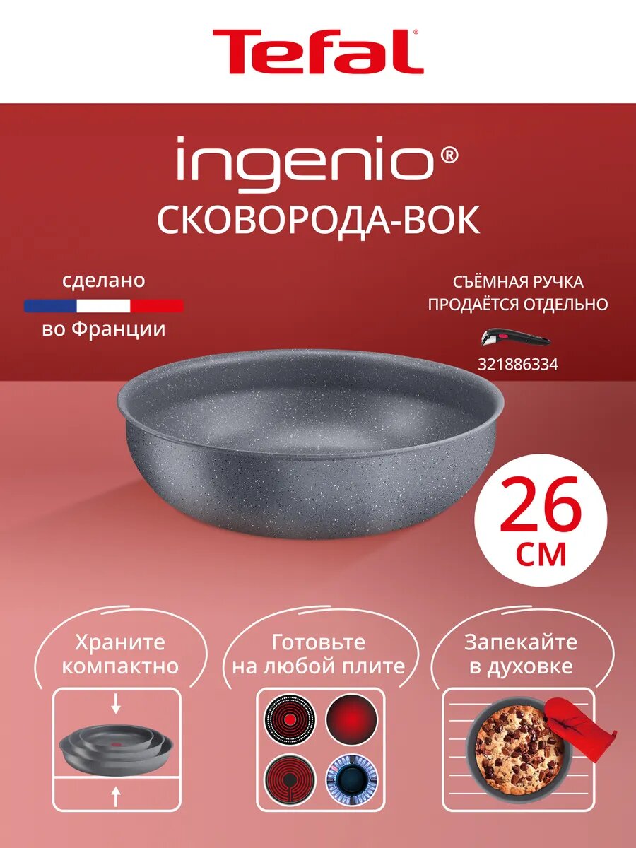 Сковорода вок Ingenio Natural Force 26 см, Франция