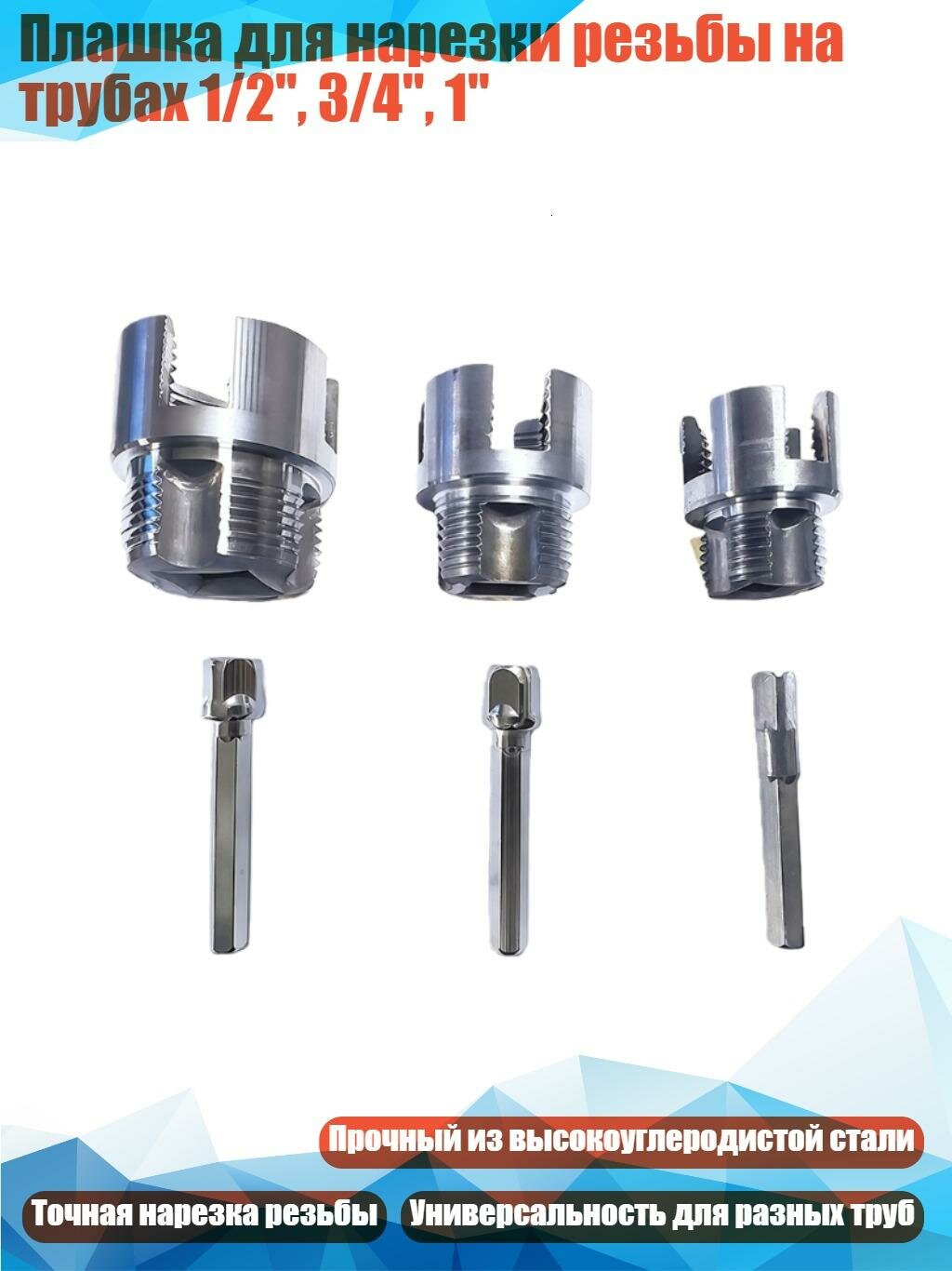 Плашка для нарезки резьбы на трубах 1/2", 3/4", 1"