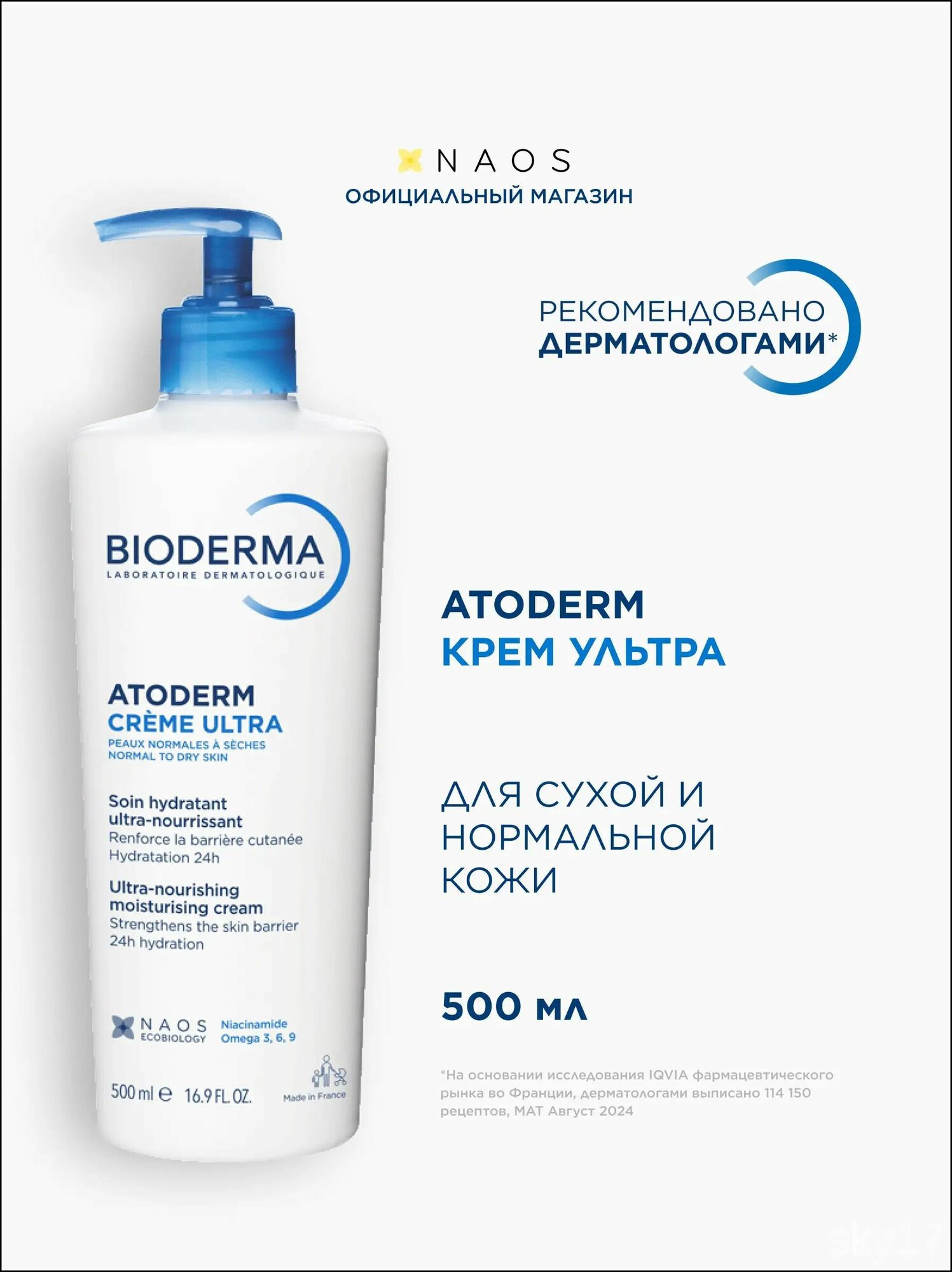 Bioderma Atoderm Ультра Увлажняющий крем для лица и тела, для сухой, чувствительной и нормальной кожи, 500 мл