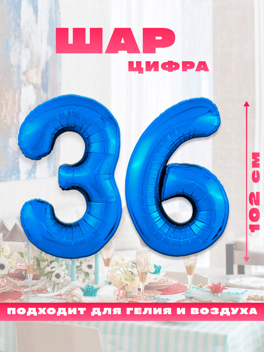 Шар фольгированный Sharmania "Цифра 36", синий, размер 102 см