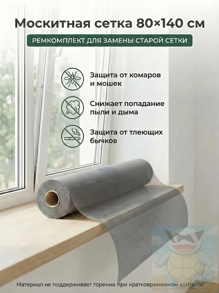 Москитная сетка 80x140 см серая, ремкомплект для окна, полотно fiberglass ПВХ, защита от комаров, мошек и пыли