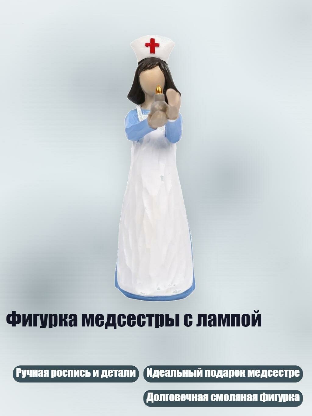 Фигурка медсестры с лампой, E
