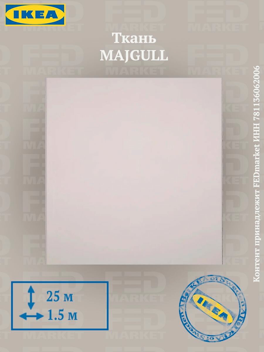Ткань IKEA MAJGULL майгулл затемняющая/светло-серый (1,5х25 м)
