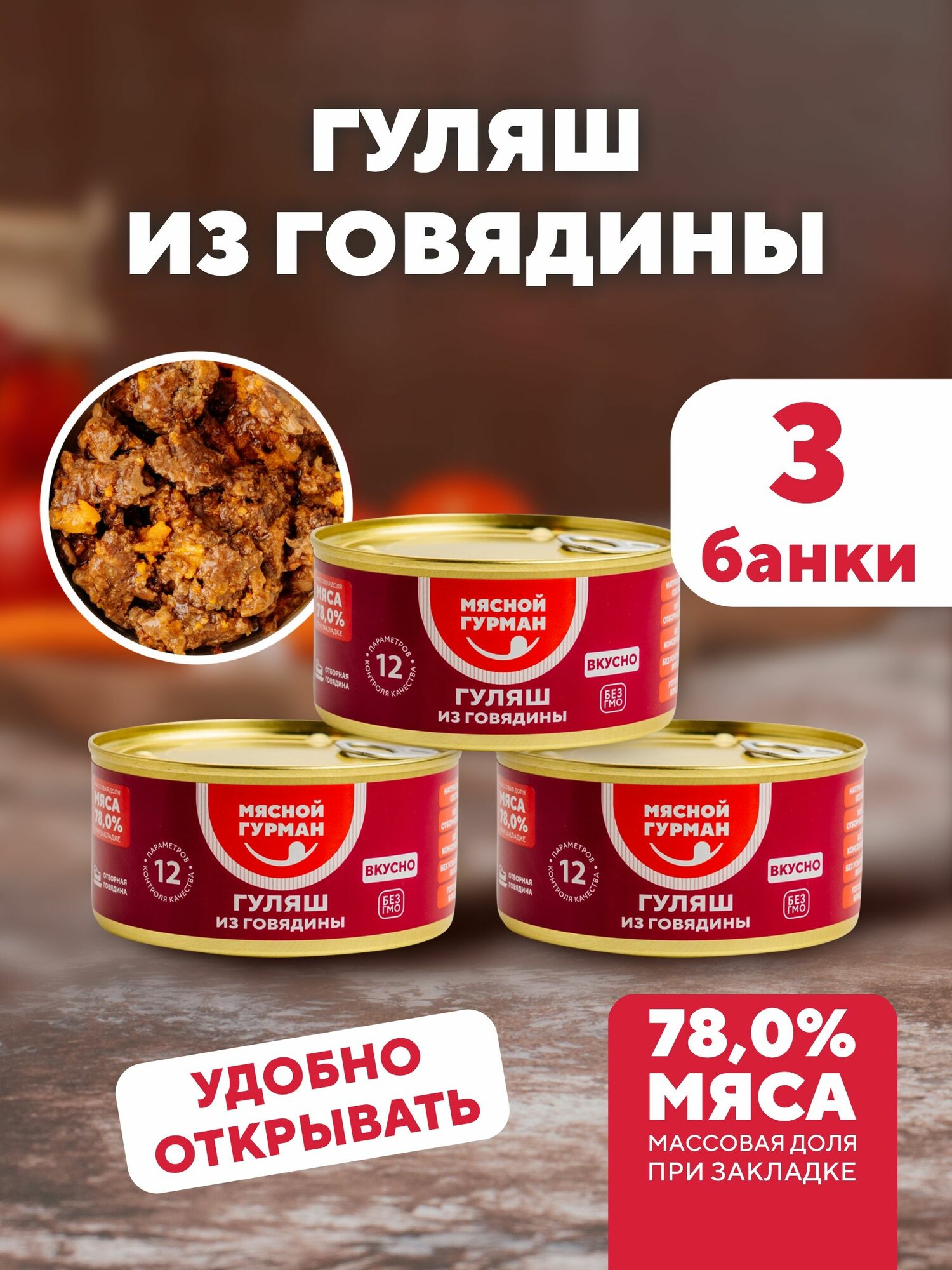 Гуляш из говядины в томатном соусе, 3 шт. по 325 г, консервы мясные Мясной Гурман