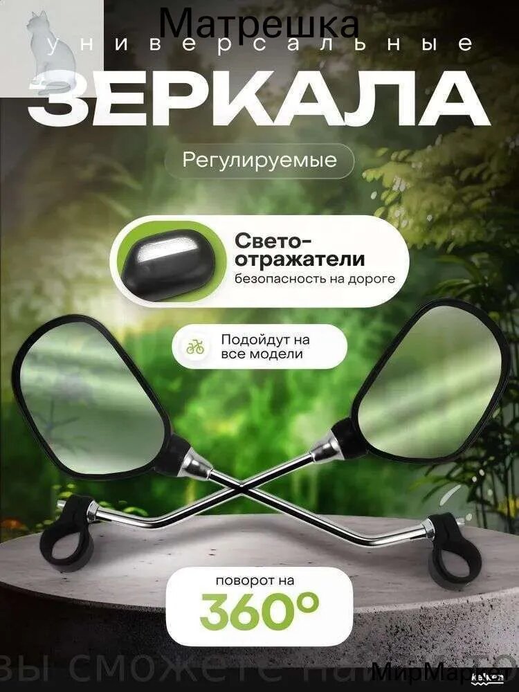 Зеркала для велосипеда и электросамоката с креплением на руль и светоотражающими вставками - 2 шт