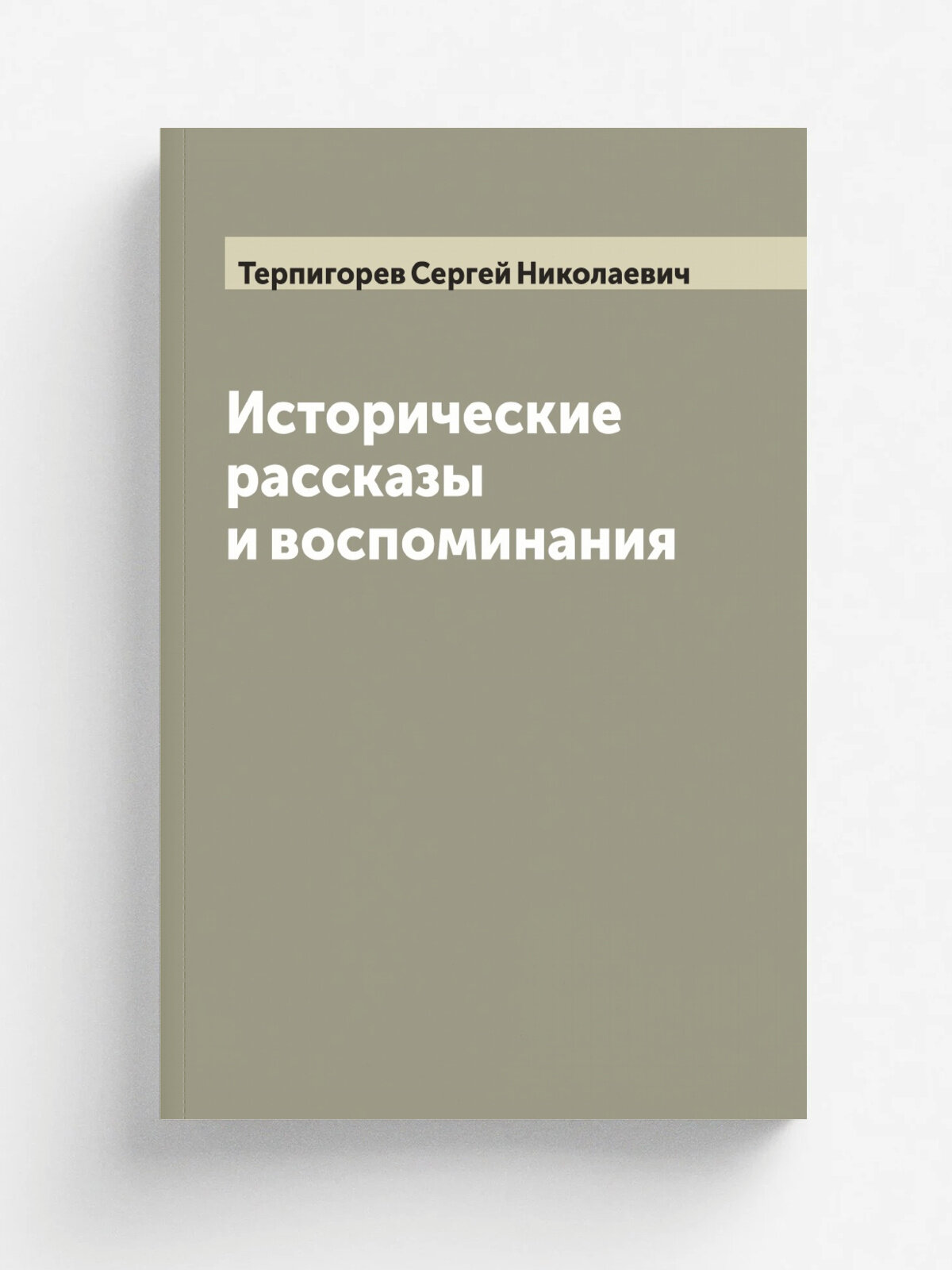 Исторические рассказы и воспоминания | Терпигорев Сергей Николаевич | 1890 | Санкт-Петербург: Типография И. Гольдберга | Репринт
