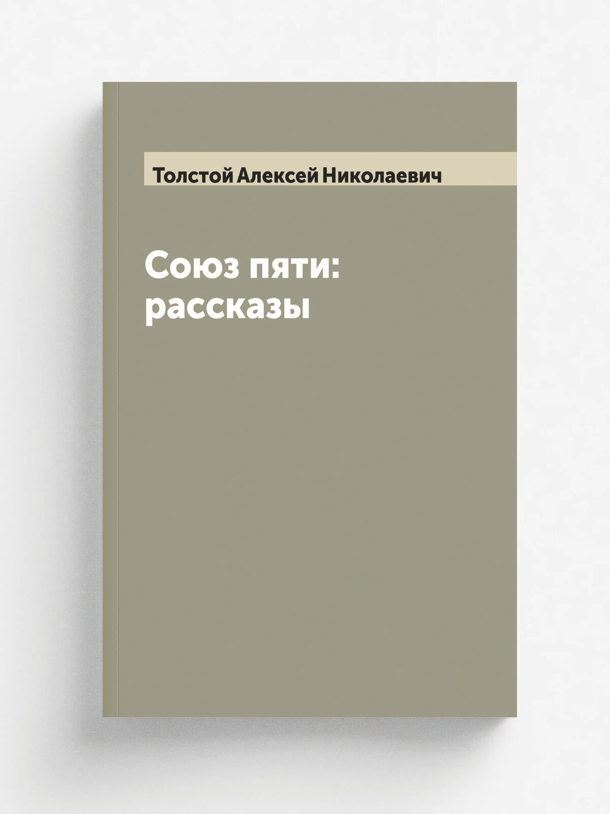 Союз пяти: рассказы