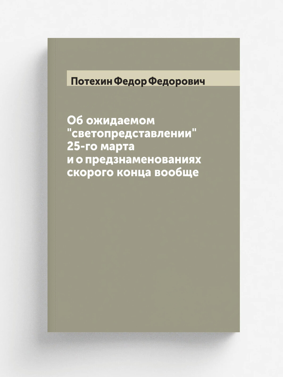 Об ожидаемом "светопредставлении" 25-го марта и о предзнаменованиях скорого конца вообще
