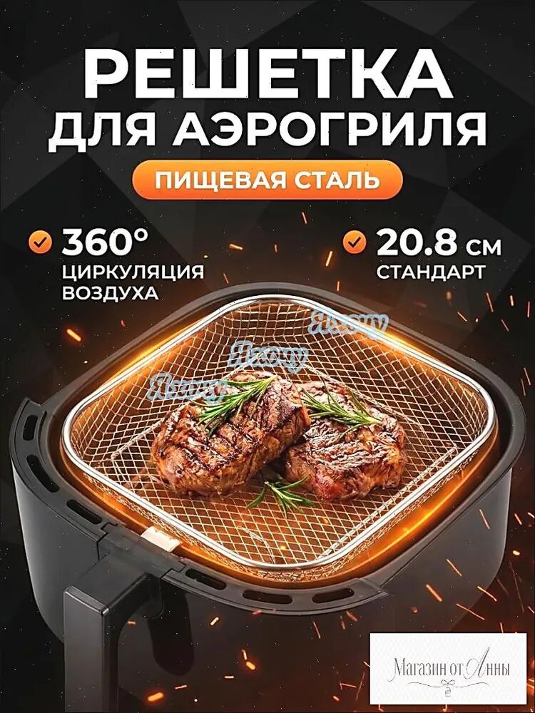 Нержавеющая сталь решетки для аэрогриля, легко моется решетка для духовки, аксессуар для фритюрницы