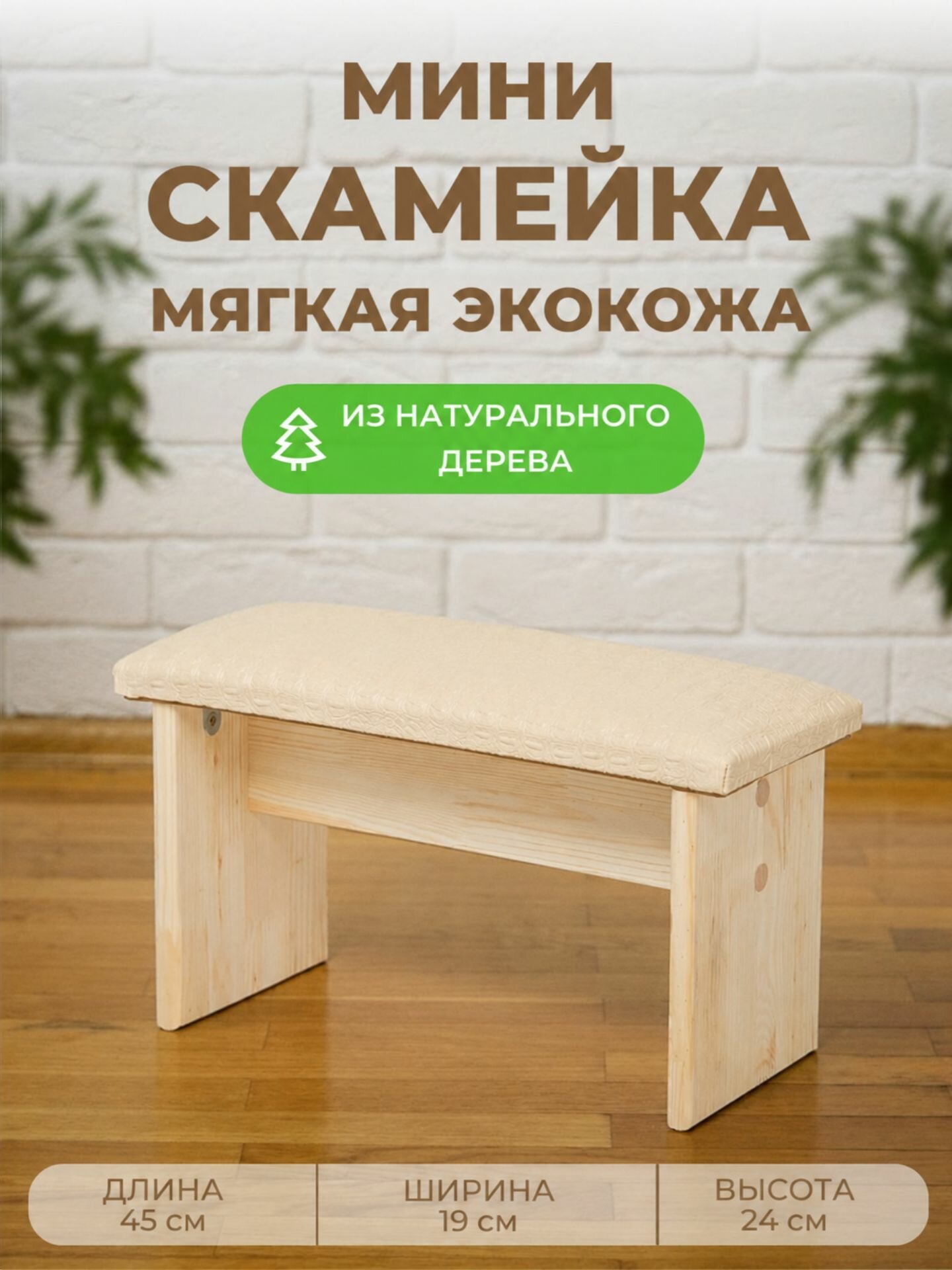 Мини скамейка (лавка) мягкая экокожа для дома, дачи.