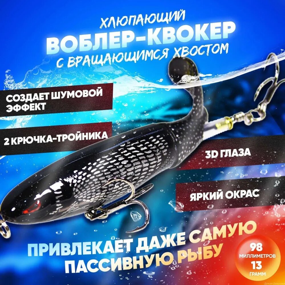 Воблер квокер с вращающимся хвостом 13 г (Whopper Plopper) хлюпающий пропбейт (цвет Бычок), плавающая приманка/поппер