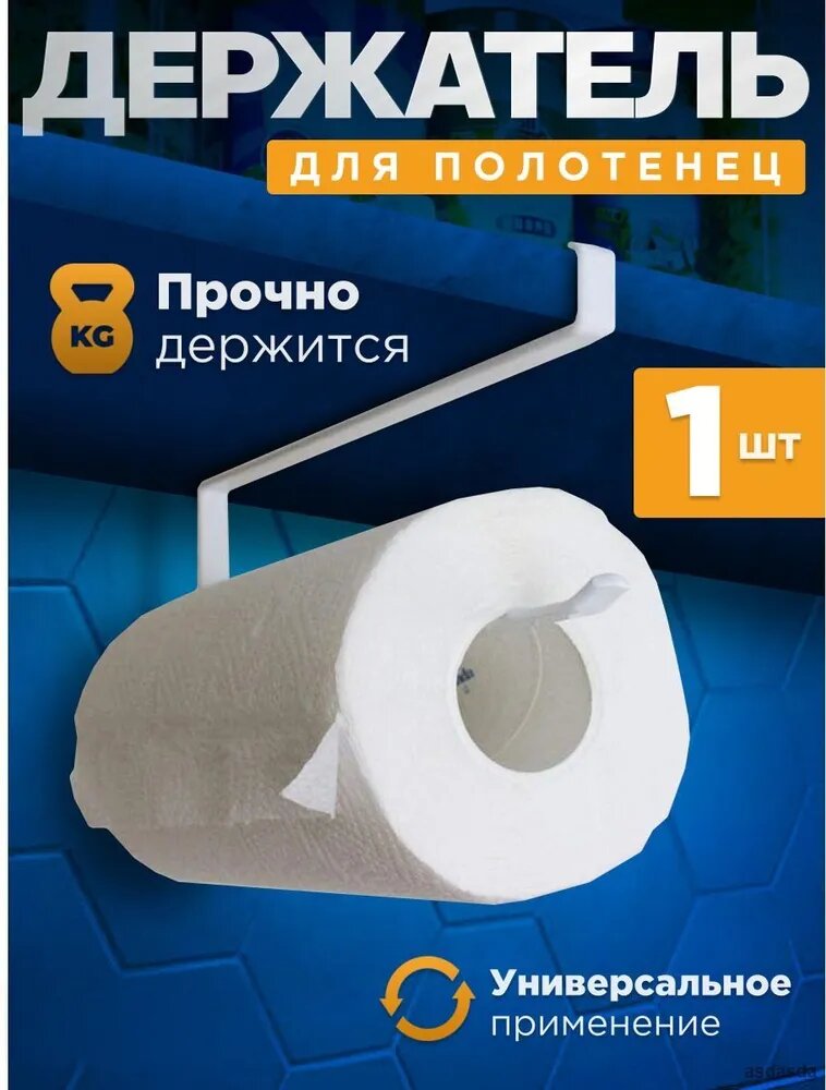 Держатель для полотенец 1 шт