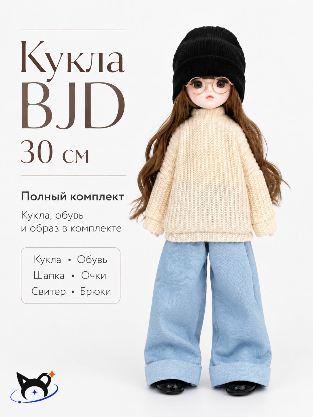 Шарнирная кукла BJD 30 см 1/6 с одеждой и обувью, кремовый свитер и голубые брюки