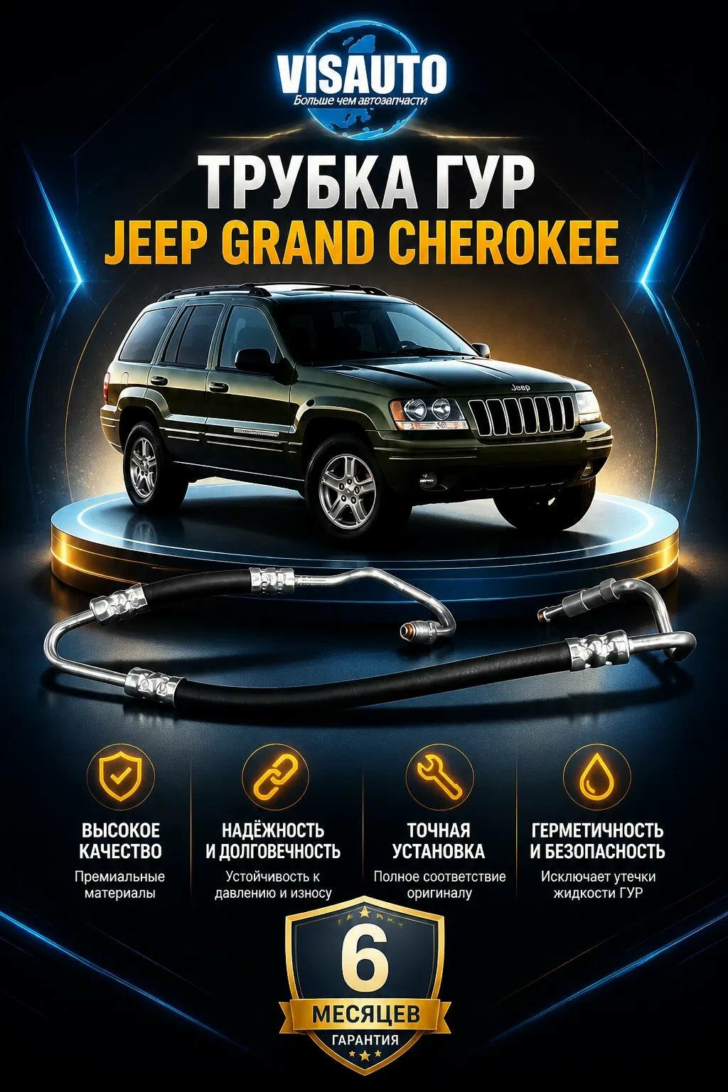 Трубка гур Jeep grand cherokee II (WJ, WG)